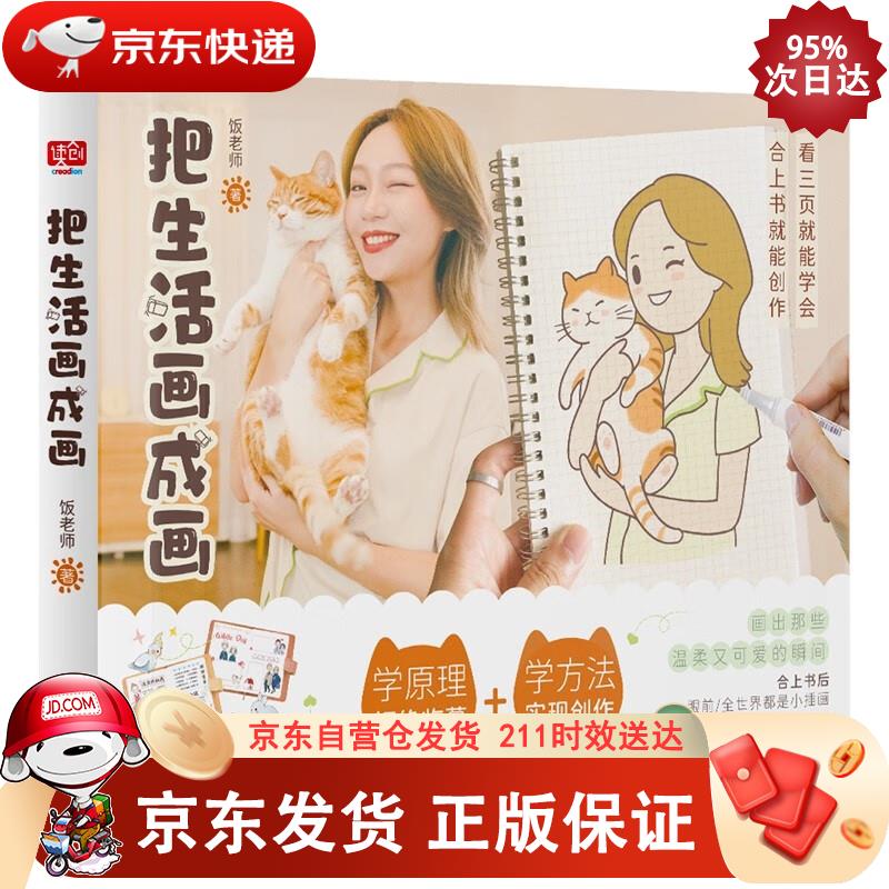 把生活画成画 饭老师 9787221172716