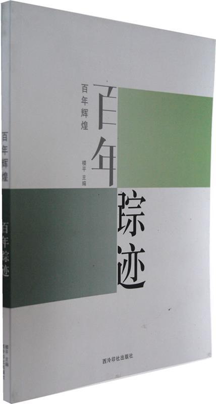 百年辉煌