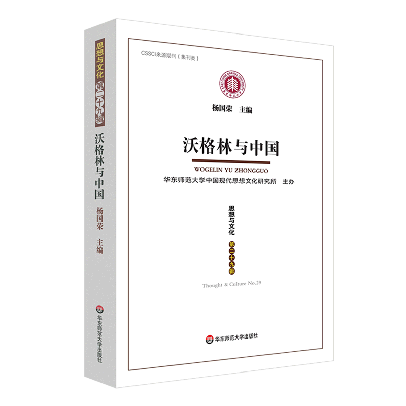 思想与文化(第29辑沃格林与中国)