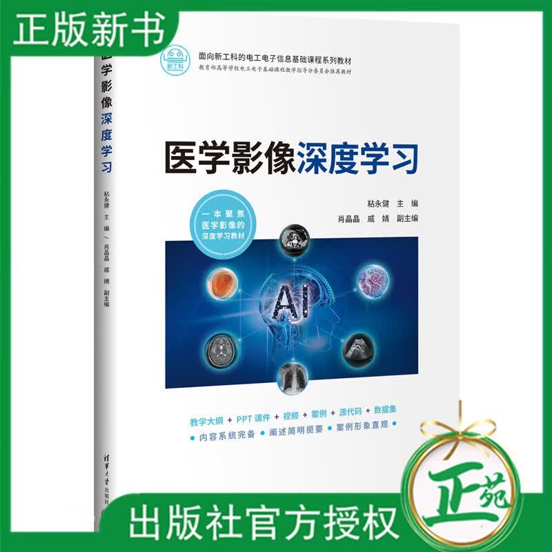 【2023新书】医学影像深度学习 粘永健 肖晶晶 面向新工科的电工电子信息基础课程系列教材书籍 清华大学出版社 9787302635550