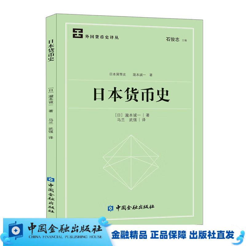 日本货币史(外国货币史译丛)【中国金融出版社直属书店】