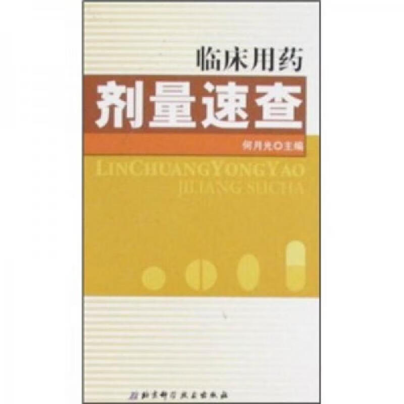 临床用*剂量速查
