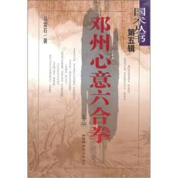 邓州心意六合拳 马雷石 著【书】