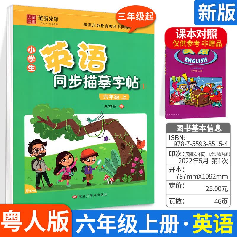 粤人版广东开心版衡水体英语字帖三年级四年级五年级六年级上册下册广东版小学生英语同步描摹字帖英文练字本子笔墨先锋李放鸣广州 [六年级上册]开心版