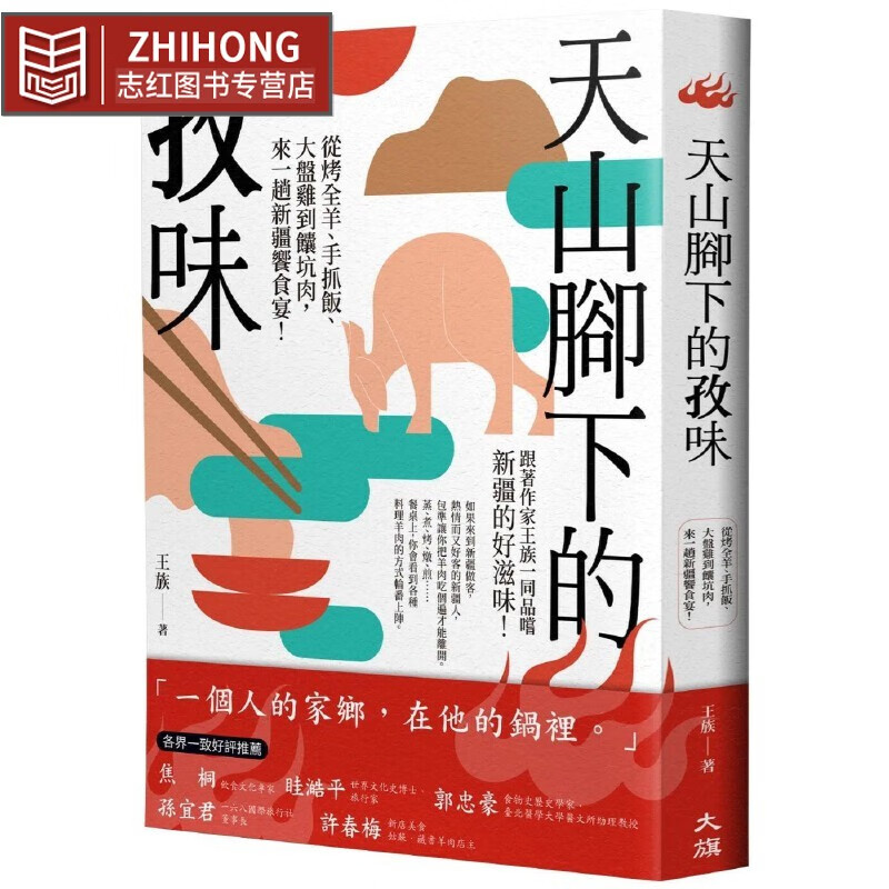 预售 天山腳下的孜味：從烤全羊、手抓飯、大盤雞到饢坑肉，來一趟新疆饗食宴！ 大旗出版社 王族