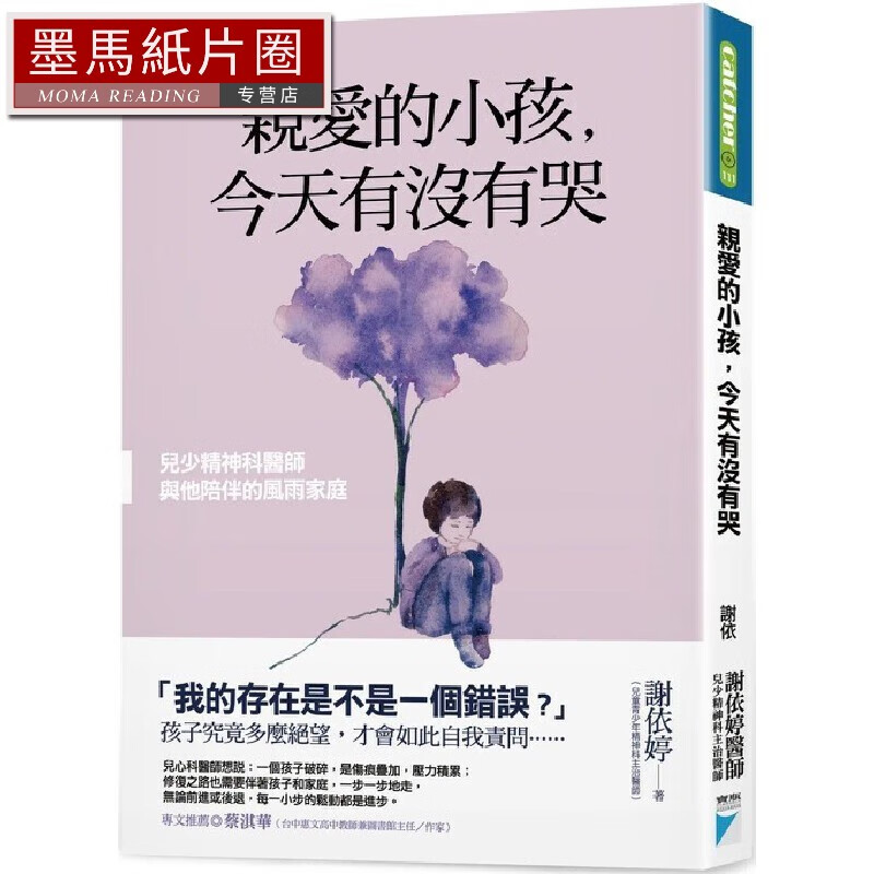 预售 爱的小孩，有没有哭：儿少精神科医师与他陪伴的风雨家庭 宝瓶文化 谢依婷