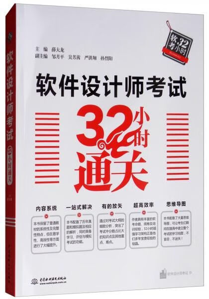 软件设计师考试32小时通关