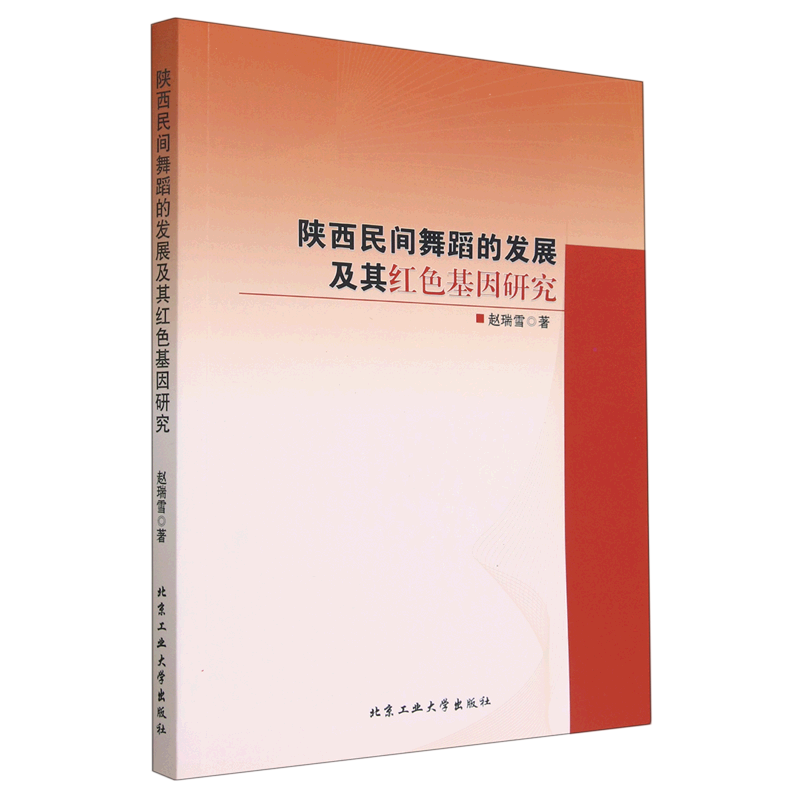 陕西民间舞蹈的发展及其红色基因研究