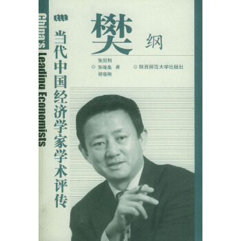 樊纲 张剑荆 等著【书】