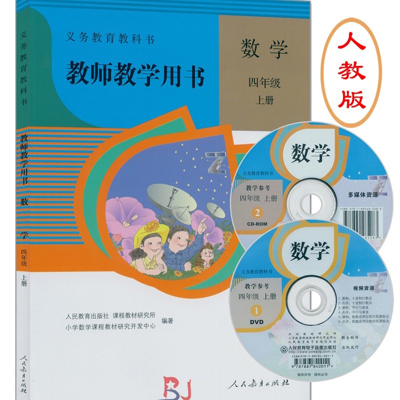 人教版小学4四年级上册数学教师教学用书 四年级数学上册教学参考书 附教参光盘2张 人民教育出版社