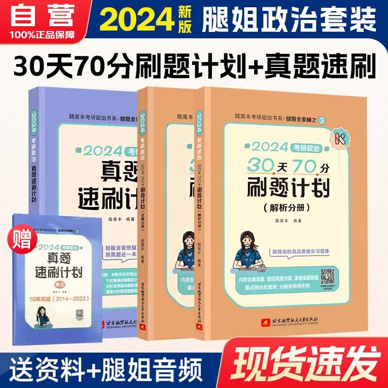 考研政治2024 腿姐30天70分刷题计划+真题速刷计划 可搭肖秀荣肖四八1000题讲真题精讲精练徐涛核心考案冲刺背诵手册