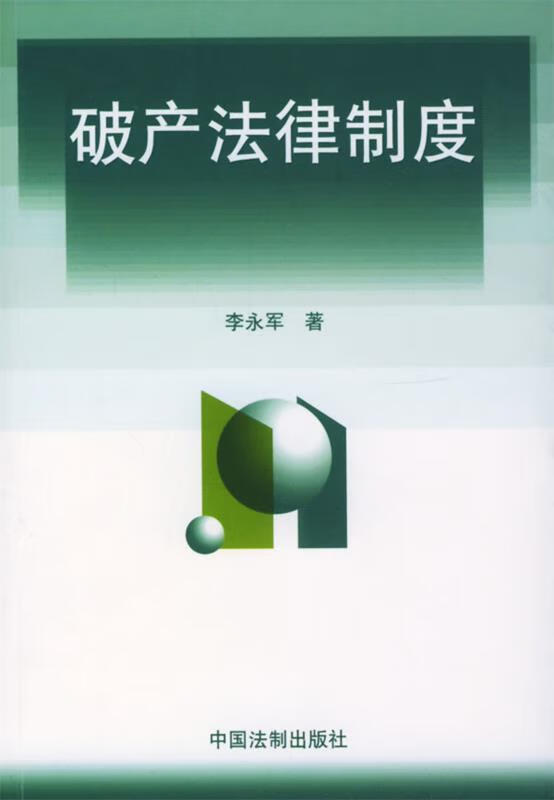 破产法律制度 李永军 著