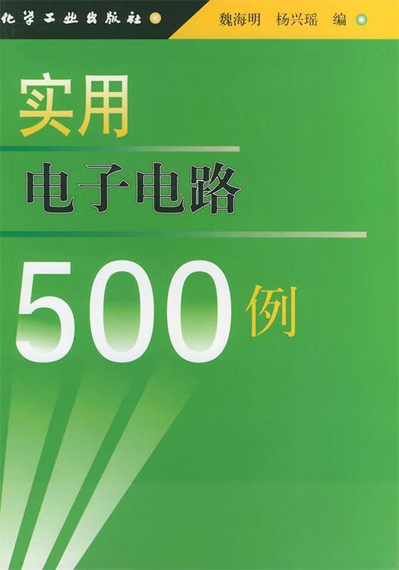实用电子电路500例【特惠】