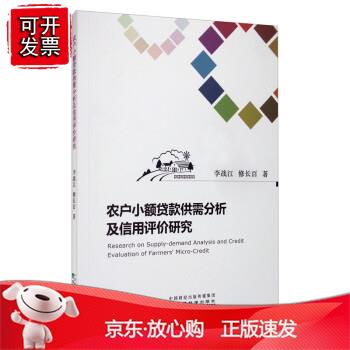 农户小额贷款供需分析及信用评价研究--李战江 修长百著