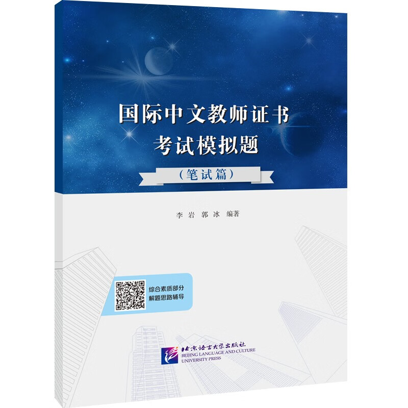 国际中文教师证书考试模拟题（笔试篇）