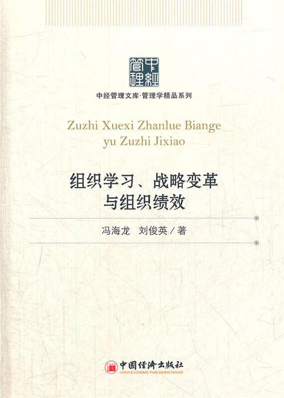 组织学习、战略变革与组织绩效