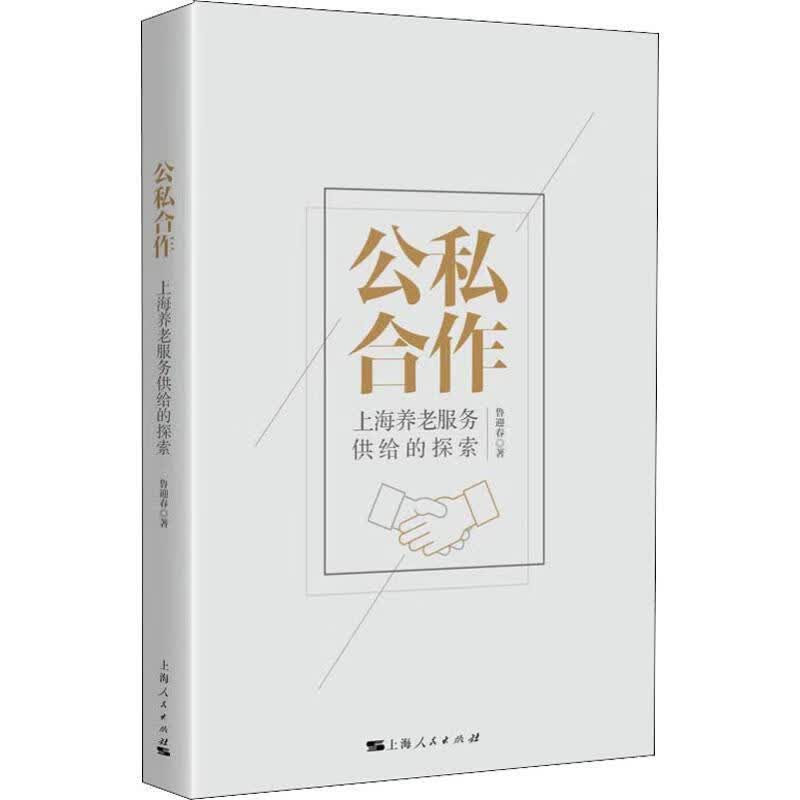 公私合作：上海养老服务供给的探索