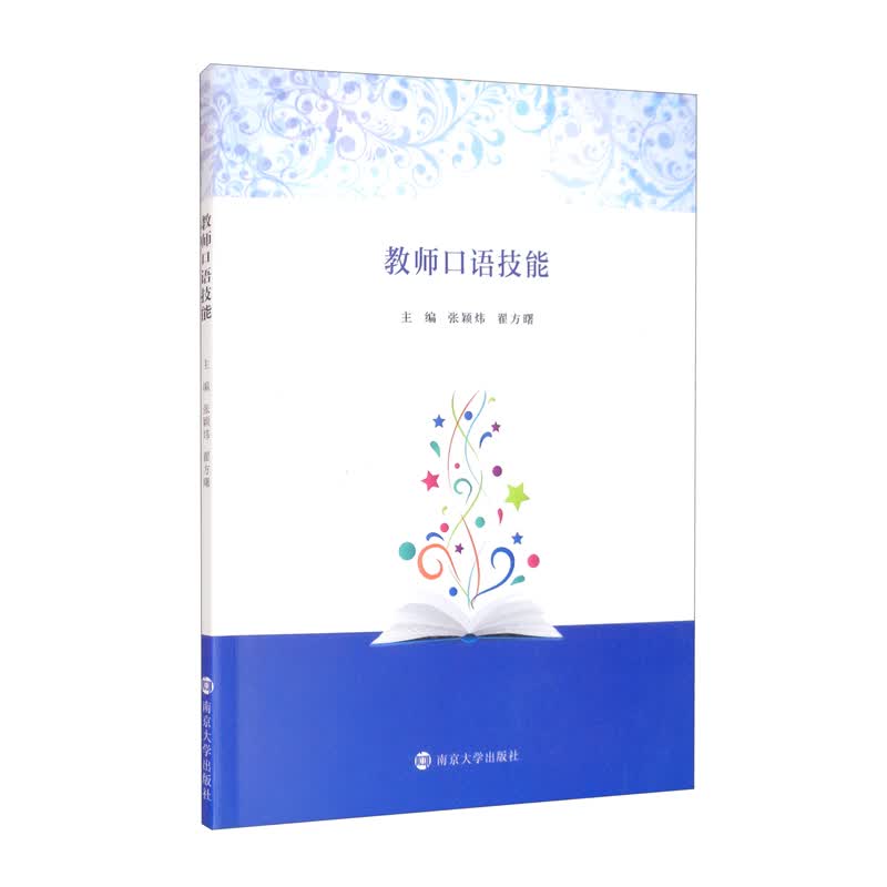 教师口语技能