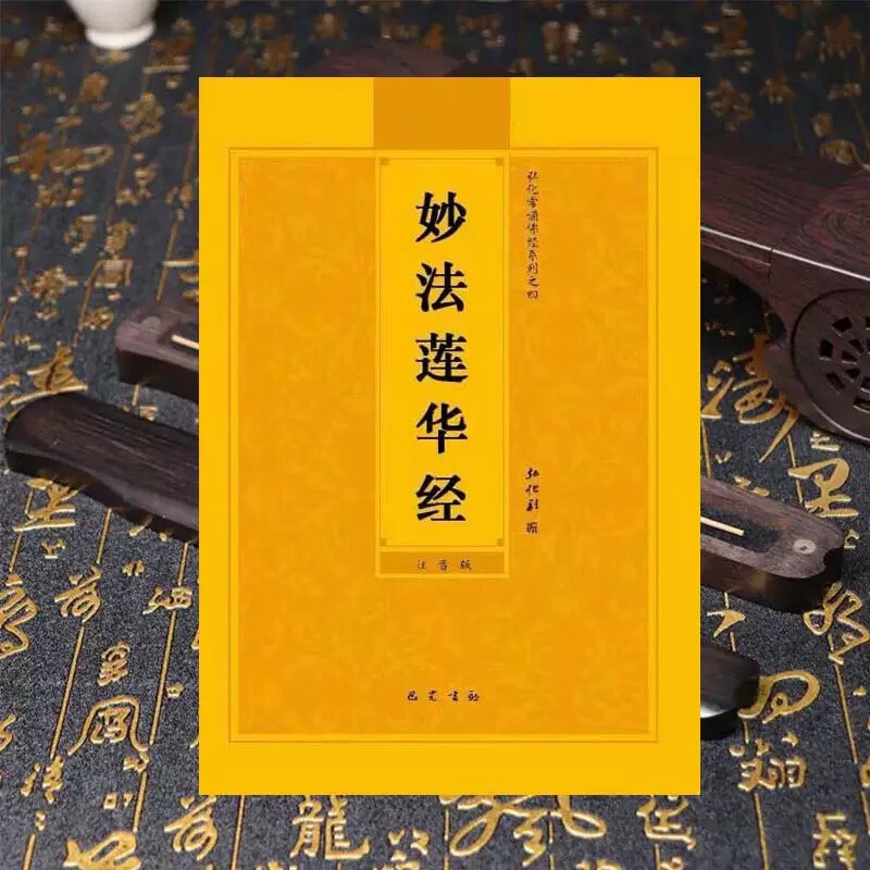 法华经32开简体大字注音读诵版妙法莲花经简体带拼音弘化常诵结缘