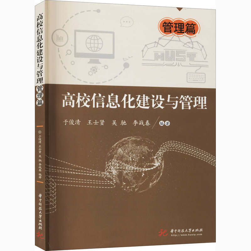 高校信息化建设与管理 管理篇