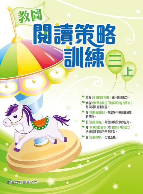 教图阅读策略训练 1-6 年级 含答案上下册 香港版 香港教育图书出版 进口版儿童少儿中小学教材教辅 3年级上
