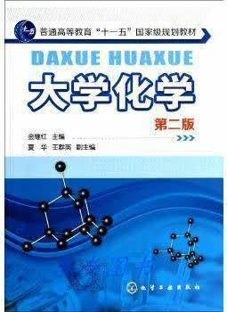大学化学（第二版） 金继红编 化学工业出版社
