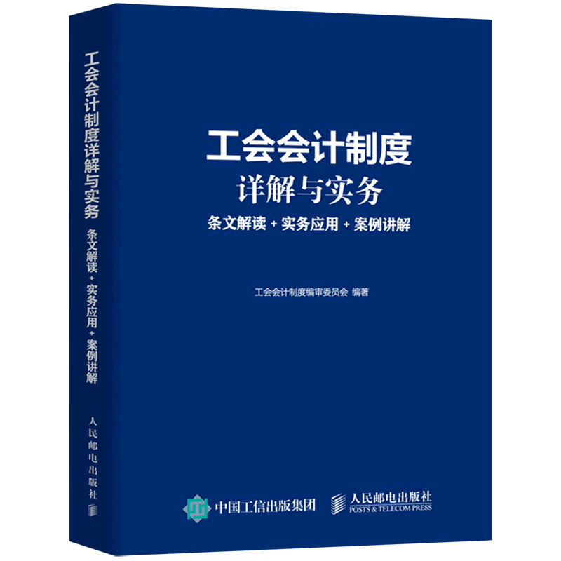 工会会计制度详解与实务(条文解读+实务应用+案例讲解)