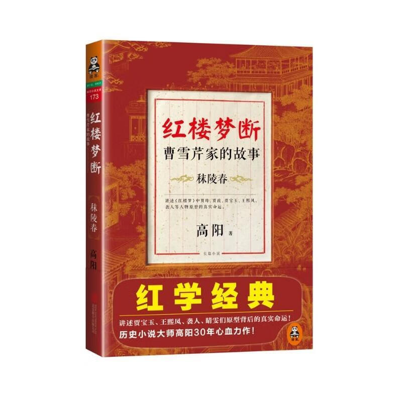 红楼梦断：曹雪芹家的故事·秣陵春