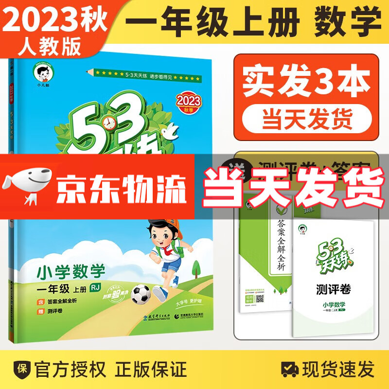 【销量过万】2023秋版53天天练一年级上下册语文数学部编人教版RJ五三5.3天天练一年级北师版同步训练习册5+3天天练小儿郎系列 53天天练·数学一年级上册·人教版
