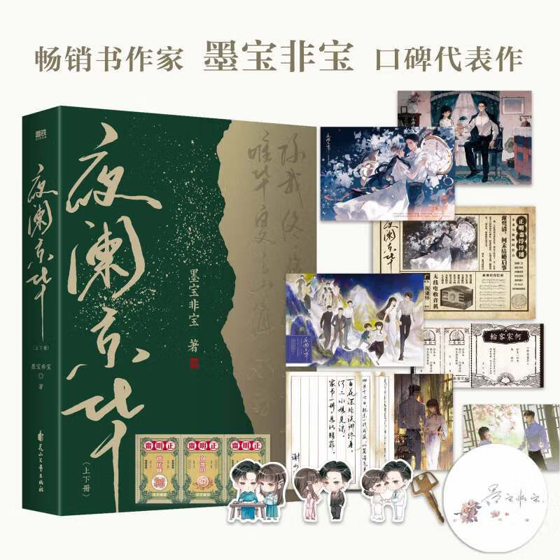 夜阑京华全2册【印签本+随书附赠丰富赠品】墨宝非宝 十二年故人戏同系列 言情青春文学畅销实体书古言归路在暴雪时分 磨铁图书