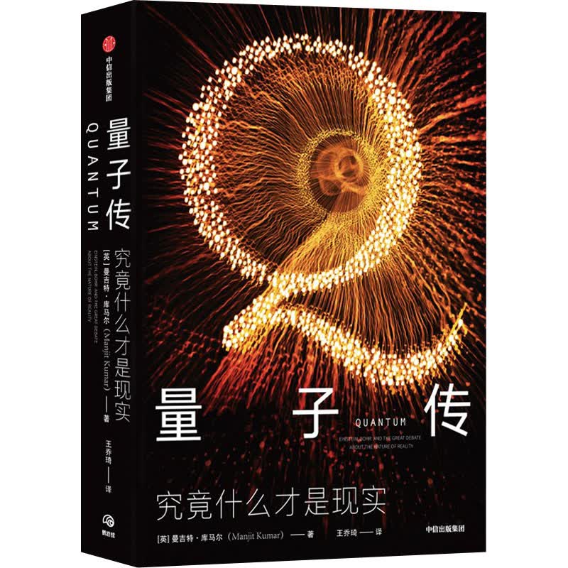 量子传 (英)曼吉特·库马尔 王乔琦 译 书籍