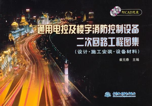 通用电控及楼宇消防控制设备二次回路工程图集设计·施工安装·设备材料
