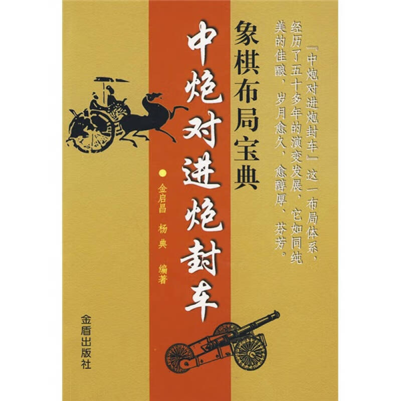 【书】象棋布局宝典 中炮对进炮封车