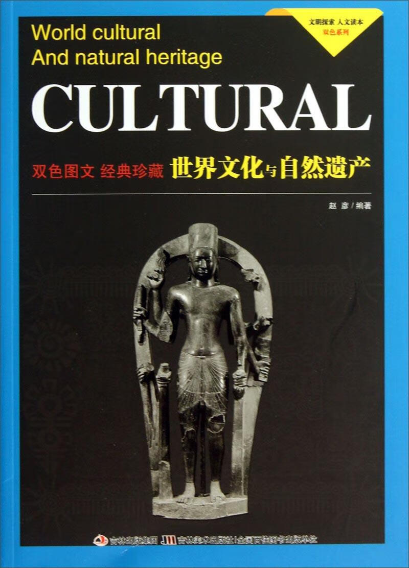世界文化与自然遗产 赵彦 著