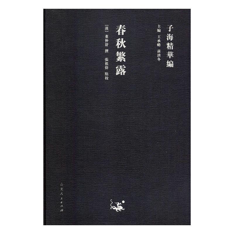 子海精华编:春秋繁露