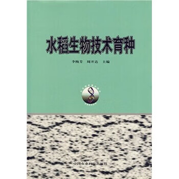 水稻生物技术育种