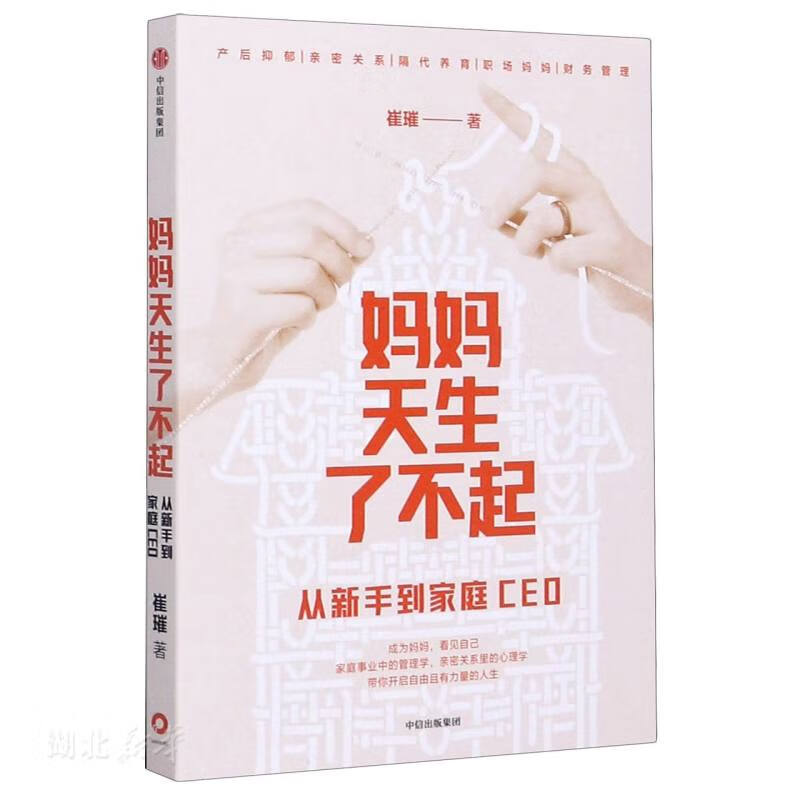 妈妈天生了不起 从新手到家庭CEO