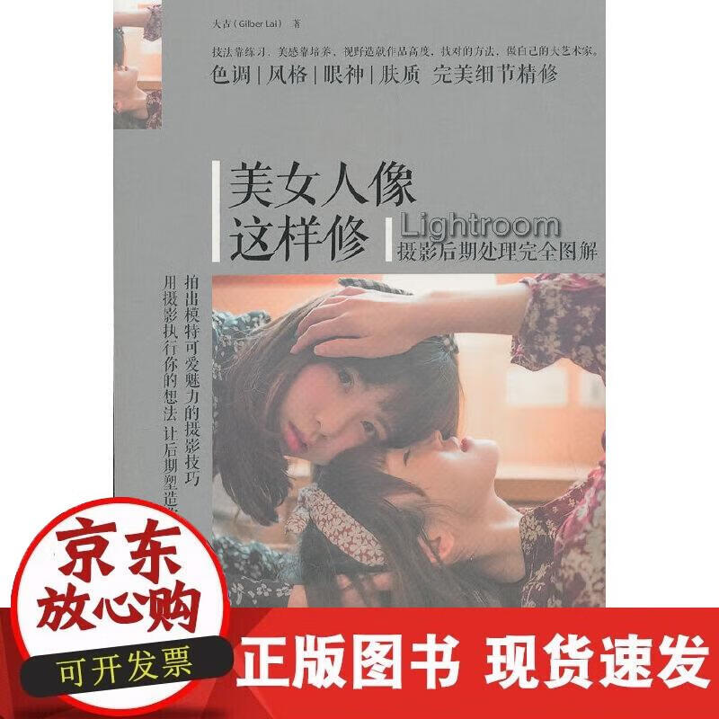 【现货】美女人像这样修 Lightroom摄影后期处理完全图解