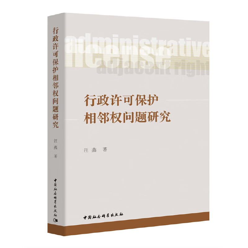 【现货】行政许可保护相邻权问题研究