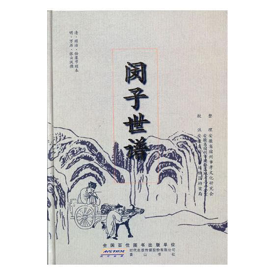 全新现货 闵子世谱 9787546179322 张云格撰 社 哲学 闵子氏族谱系