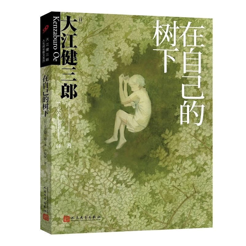 在自己的树下