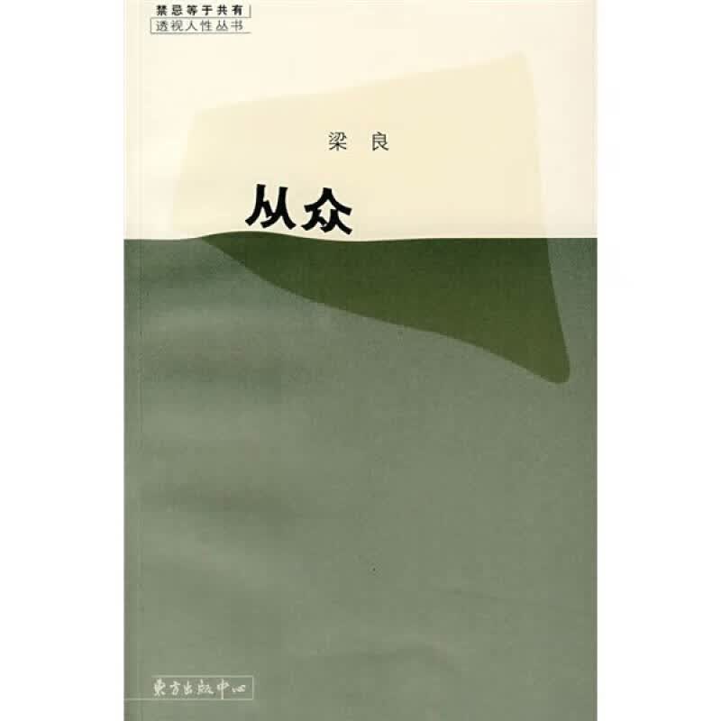 【书】从众