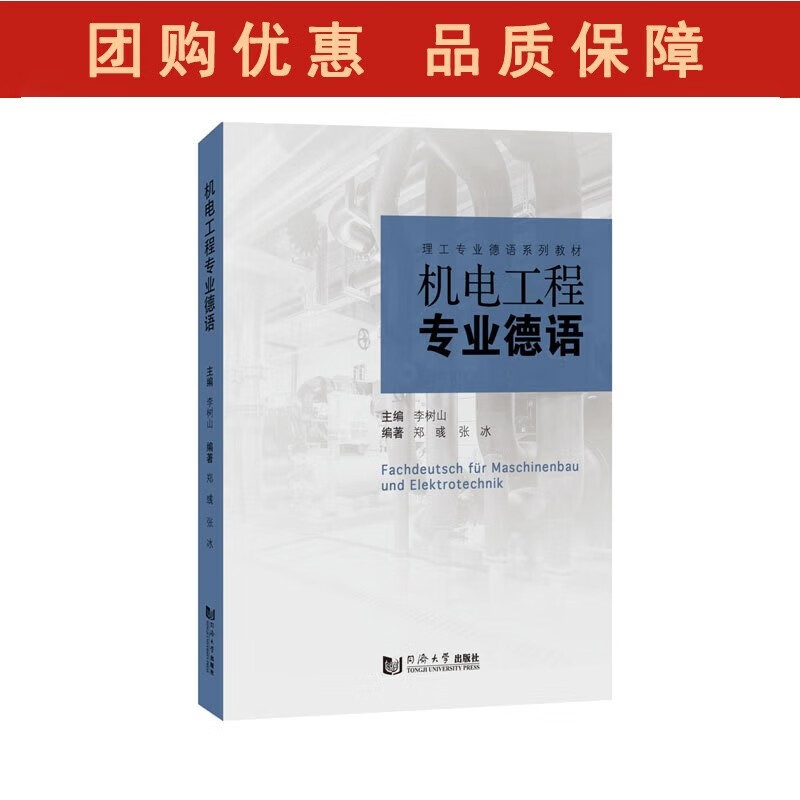 机电工程专业德语 同济大学全新