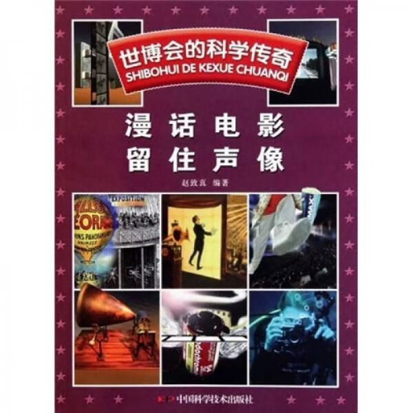 世博会的科学传奇：画电影留住声像 赵致真