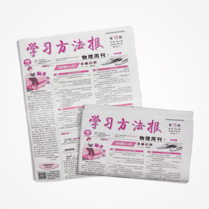 学习方法报物理化学生物周刊人教版北师大版七八九年级中考版杂志 学习方法报物理周刊中考版(1年