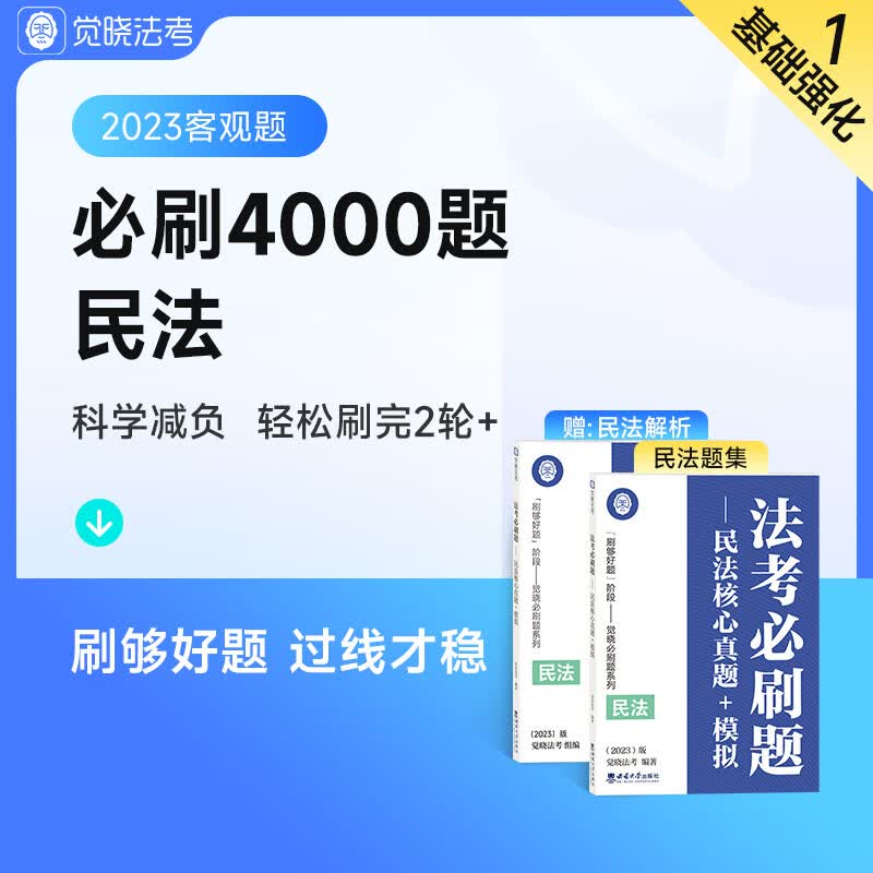 夏昊晗民法必刷题-民法核心真题+模拟2023年觉晓法考资料