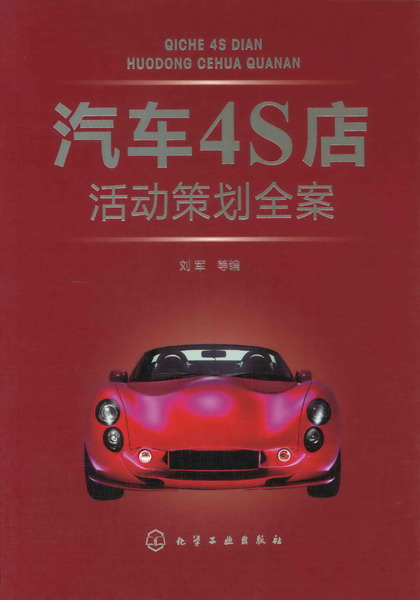 汽车4S店活动策划全案 刘军 等编
