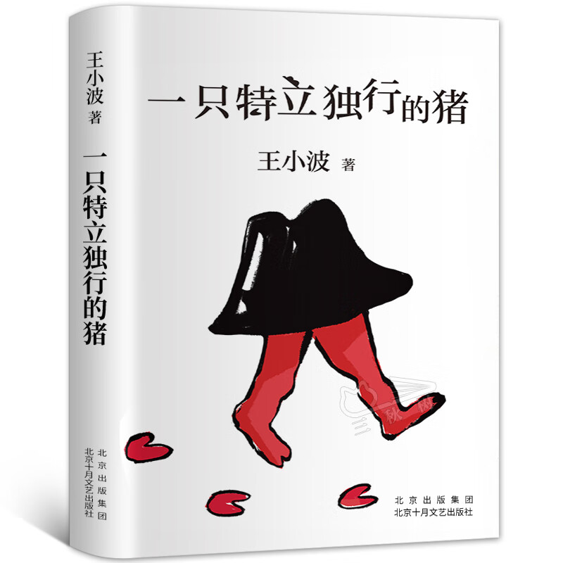 一只特立独行的猪 精装 王小波著现当代文学散文随笔读物杂文集书排行榜一直特立独行的猪 北京十月文