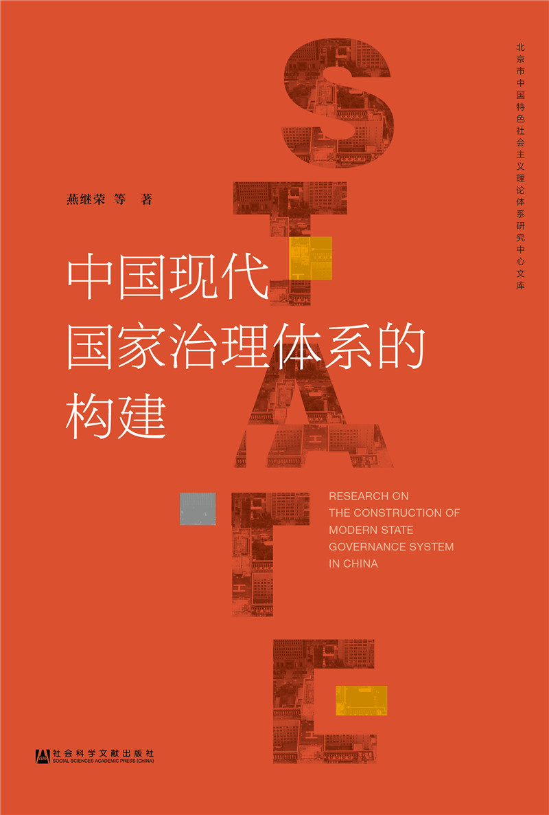 中国现代国家治理体系的构建