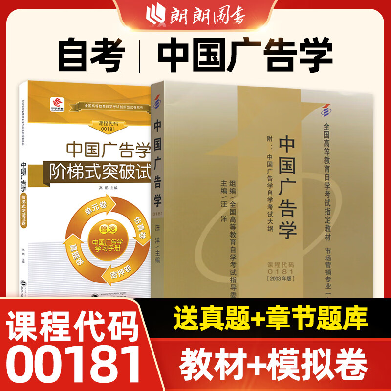 备战2023 全新自考00181 0181 03442 3442广告学一中国广告学汪洋2003年中国社 朗朗图 001811本 全 00181【教材+模拟卷】2本